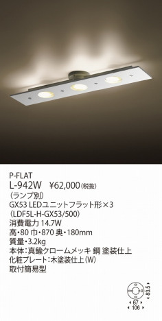 ヤマギワ YAMAGIWA シーリング P-FLAT L-942W | 商品紹介 | 照明器具の通信販売・インテリア照明の通販【ライトスタイル】