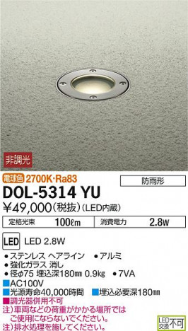 DAIKO 大光電機 グラウンドライト DOL-5314YU | 商品紹介 | 照明器具の通信販売・インテリア照明の通販【ライトスタイル】