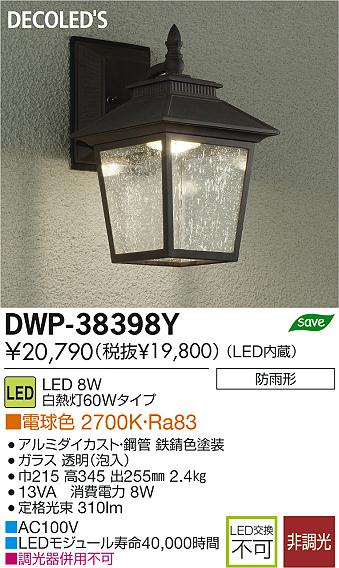 DAIKO 大光電機 LEDアウトドアライト DECOLED’S(LED照明) ブラケット DWP-38398Y | 商品紹介 | 照明器具の ...
