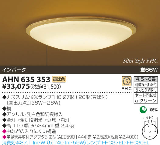 KOIZUMI 和風蛍光灯シーリング AHN635353 | 商品紹介 | 照明器具の通信販売・インテリア照明の通販【ライトスタイル】