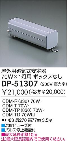 DAIKO HID安定器/CDM70W/200V屋外用 DP-51307 | 商品紹介 | 照明器具の通信販売・インテリア照明の通販【ライトスタイル】