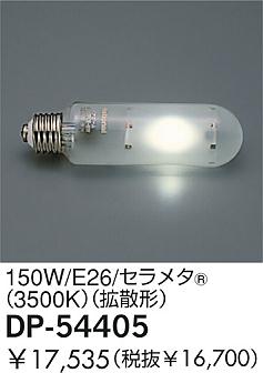 DAIKO 150W/セラメタ(R)(3500K)・拡散形 DP-54405 | 商品紹介 | 照明器具の通信販売・インテリア照明の通販【ライトスタイル】