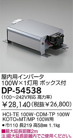 DAIKO HIDインバータ安定器/150W DP-54538 | 商品紹介 | 照明器具の通信販売・インテリア照明の通販【ライトスタイル】