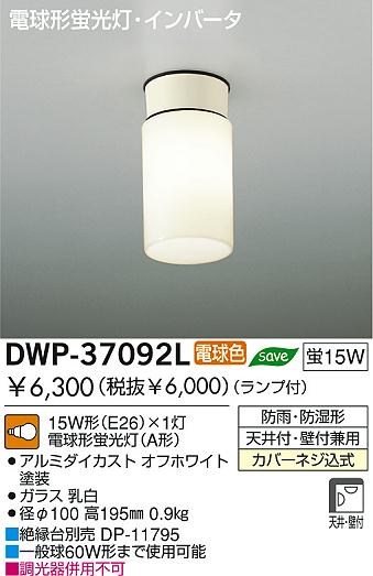 DAIKO ダイコー 大光電機 蛍光灯浴室灯 DWP-37092L | 商品紹介 | 照明器具の通信販売・インテリア照明の通販【ライトスタイル】