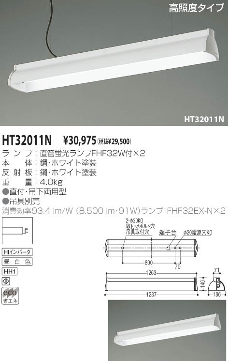 コイズミ照明 KOIZUMI FHFベースライト HT32011N | 商品紹介 | 照明器具の通信販売・インテリア照明の通販【ライトスタイル】