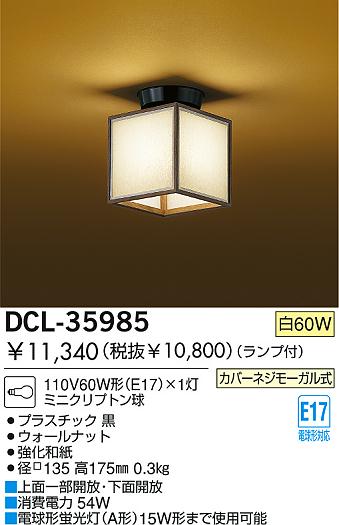 DAIKO 和風照明 小型シーリング DCL-35985 | 商品紹介 | 照明器具の通信販売・インテリア照明の通販【ライトスタイル】