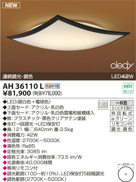 KOIZUMI LED和風シーリング AH36110L | 商品紹介 | 照明器具の通信販売・インテリア照明の通販【ライトスタイル】