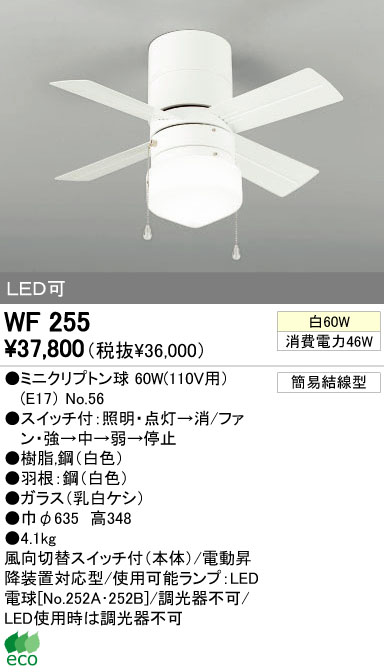 ODELIC オーデリック シーリングファン WF255 | 商品紹介 | 照明器具の通信販売・インテリア照明の通販【ライトスタイル】