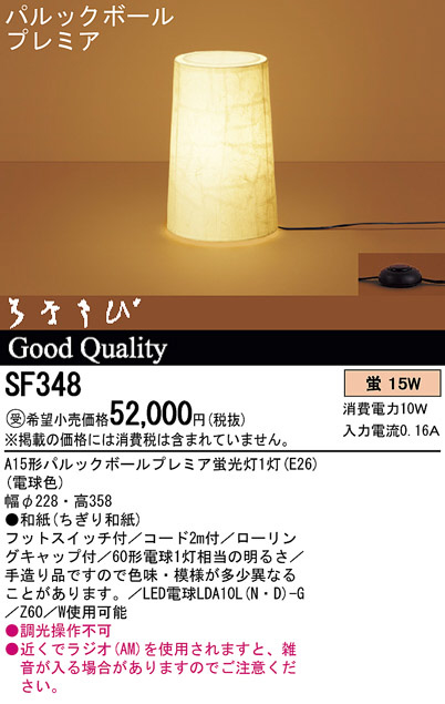 Panasonic スタンド 和風照明 SF348 | 商品紹介 | 照明器具の通信販売・インテリア照明の通販【ライトスタイル】