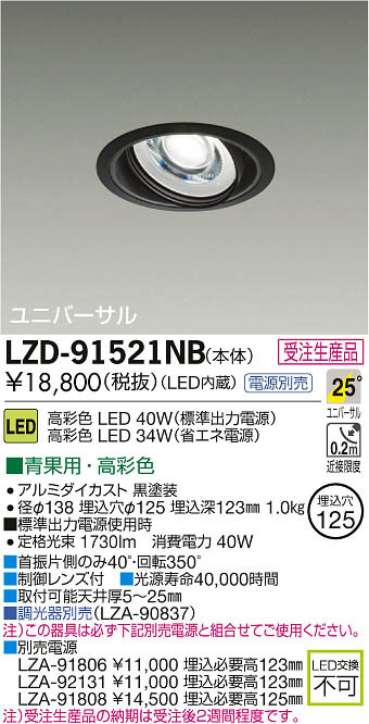 DAIKO 大光電機 LEDユニバーサルダウンライト LZD-91521NB | 商品紹介 | 照明器具の通信販売・インテリア照明の通販 ...