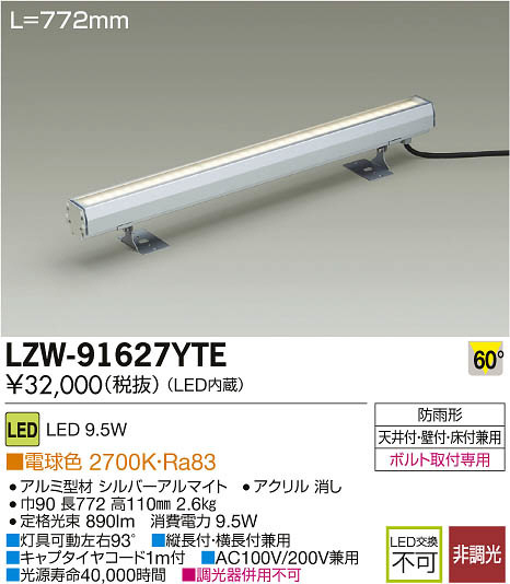 DAIKO 大光電機 LEDアウトドアラインライト LZW-91627YTE | 商品紹介 | 照明器具の通信販売・インテリア照明の通販 ...
