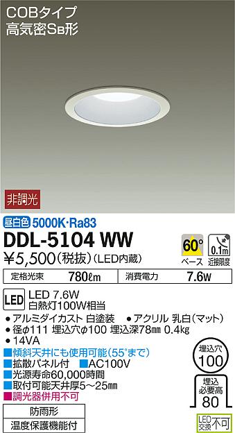 DAIKO 大光電機 ダウンライト(軒下兼用) DDL-5104WW｜商品紹介｜照明器具の通信販売・インテリア照明の通販【ライトスタイル】
