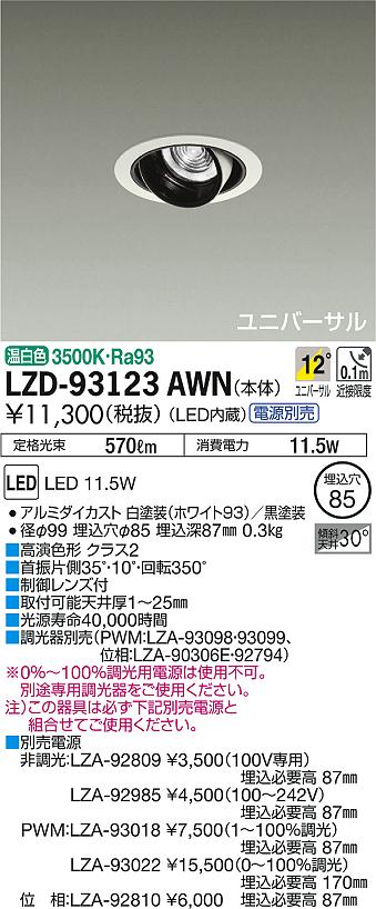DAIKO 大光電機 ユニバーサルダウンライト LZD-93123AWN | 商品紹介 | 照明器具の通信販売・インテリア照明の通販【ライトスタイル】