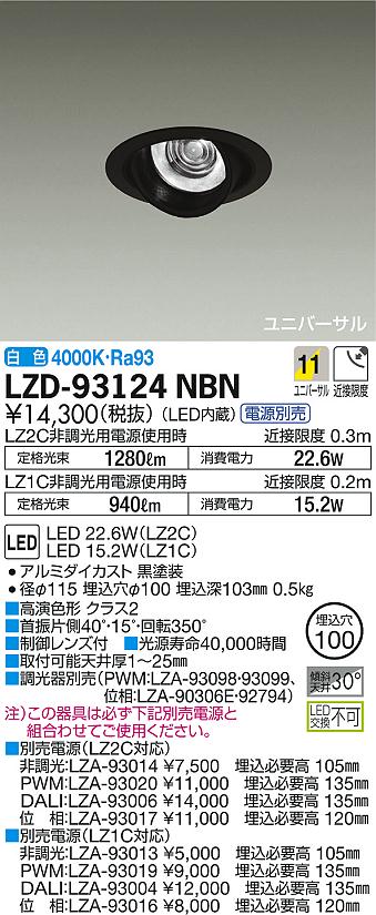 DAIKO 大光電機 ユニバーサルダウンライト LZD-93124NBN | 商品紹介 | 照明器具の通信販売・インテリア照明の通販【ライトスタイル】