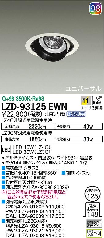 DAIKO 大光電機 ユニバーサルダウンライト LZD-93125EWN | 商品紹介 | 照明器具の通信販売・インテリア照明の通販【ライトスタイル】