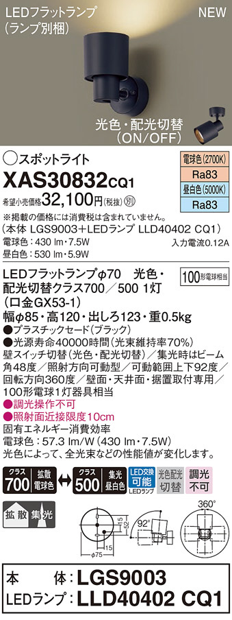 Panasonic スポットライト XAS30832CQ1 | 商品紹介 | 照明器具の通信販売・インテリア照明の通販【ライトスタイル】