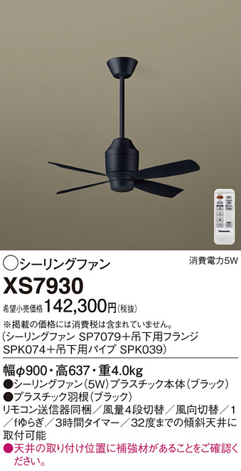 Panasonic シーリングファン XS7930 | 商品紹介 | 照明器具の通信販売・インテリア照明の通販【ライトスタイル】