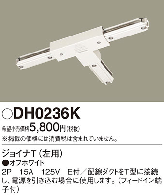 Panasonic 他照明器具付属品 DH0236K | 商品紹介 | 照明器具の通信販売・インテリア照明の通販【ライトスタイル】