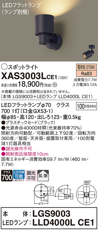 Panasonic スポットライト XAS3003LCE1 | 商品紹介 | 照明器具の通信販売・インテリア照明の通販【ライトスタイル】