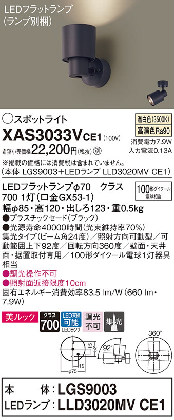 Panasonic スポットライト XAS3033VCE1 | 商品紹介 | 照明器具の通信販売・インテリア照明の通販【ライトスタイル】