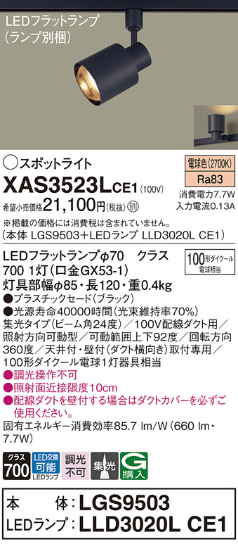 Panasonic スポットライト XAS3523LCE1 | 商品紹介 | 照明器具の通信販売・インテリア照明の通販【ライトスタイル】