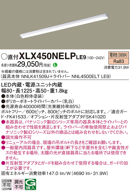 Panasonic ベースライト XLX450NELPLE9 | 商品紹介 | 照明器具の通信販売・インテリア照明の通販【ライトスタイル】