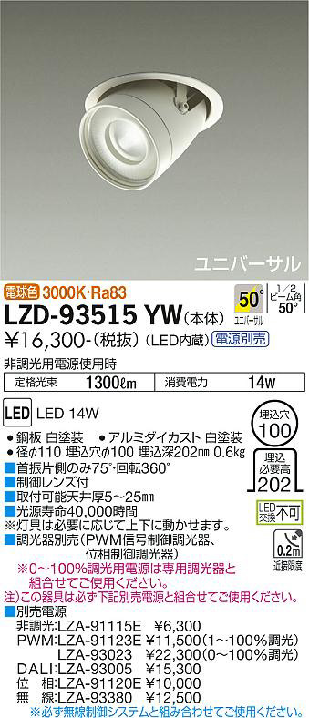 DAIKO 大光電機 ダウンスポット LZD-93515YW | 商品紹介 | 照明器具の通信販売・インテリア照明の通販【ライトスタイル】