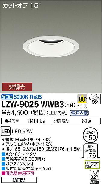 DAIKO 大光電機 アウトドアダウンライト LZW-9025WWB3 | 商品紹介 | 照明器具の通信販売・インテリア照明の通販【ライトスタイル】