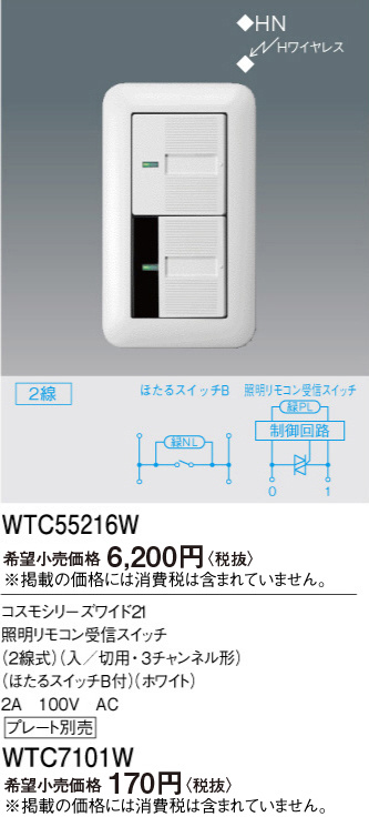 Panasonic 照明リモコン受信スイッチ WTC55216W | 商品紹介 | 照明器具の通信販売・インテリア照明の通販【ライトスタイル】
