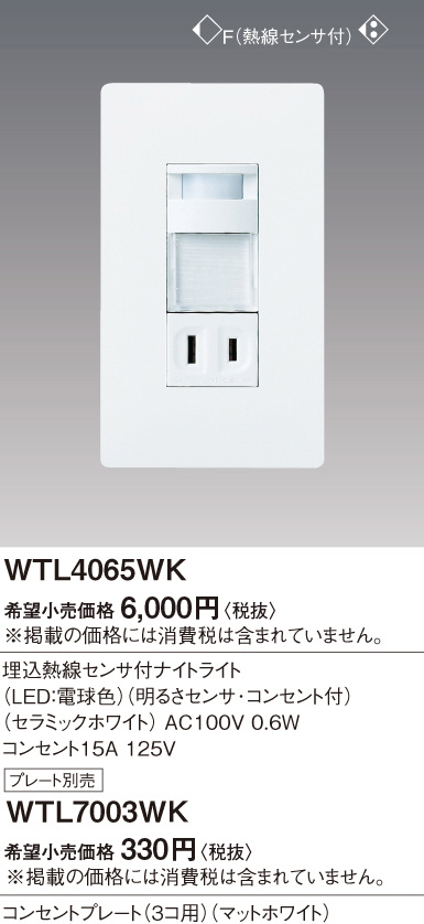 Panasonic アドバンス熱線センサ付ナイトライト WTL4065WK | 商品紹介 | 照明器具の通信販売・インテリア照明の通販【ライト ...