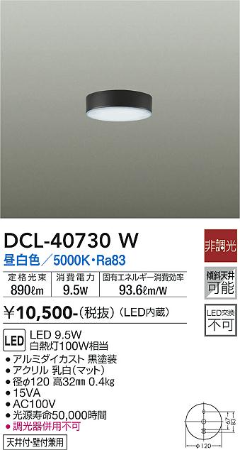 DAIKO 大光電機 小型シーリング DCL-40730W | 商品紹介 | 照明器具の通信販売・インテリア照明の通販【ライトスタイル】