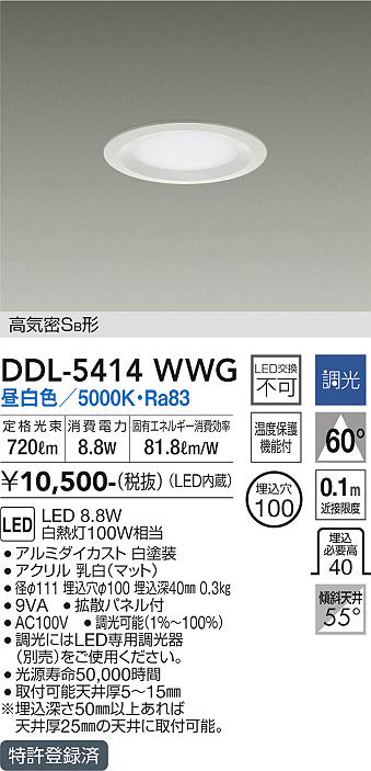 DAIKO 大光電機 ダウンライト DDL-5414WWG | 商品紹介 | 照明器具の通信販売・インテリア照明の通販【ライトスタイル】