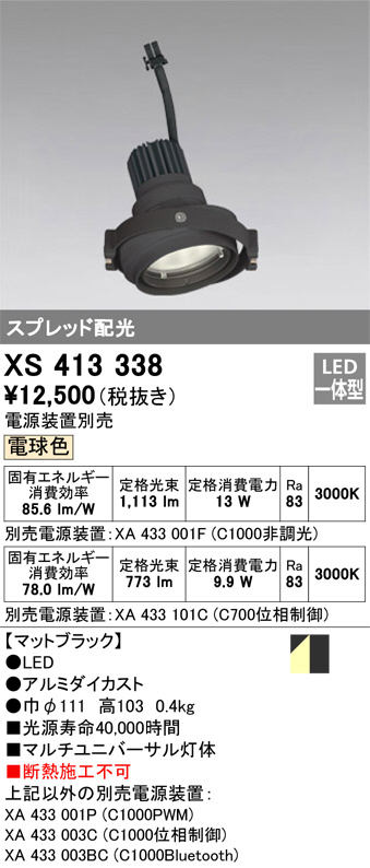 ODELIC オーデリック スポットライト XS413338 | 商品紹介 | 照明器具の通信販売・インテリア照明の通販【ライトスタイル】