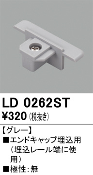 ODELIC オーデリック レール・関連商品 LD0262ST | 商品紹介 | 照明器具の通信販売・インテリア照明の通販【ライトスタイル】
