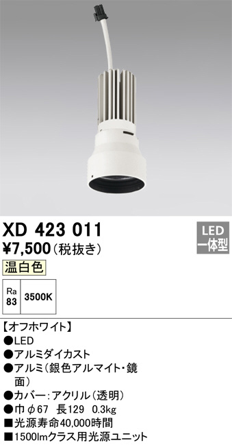 ODELIC オーデリック 施工部品・取付パーツ XD423011 | 商品紹介 | 照明器具の通信販売・インテリア照明の通販【ライトスタイル】