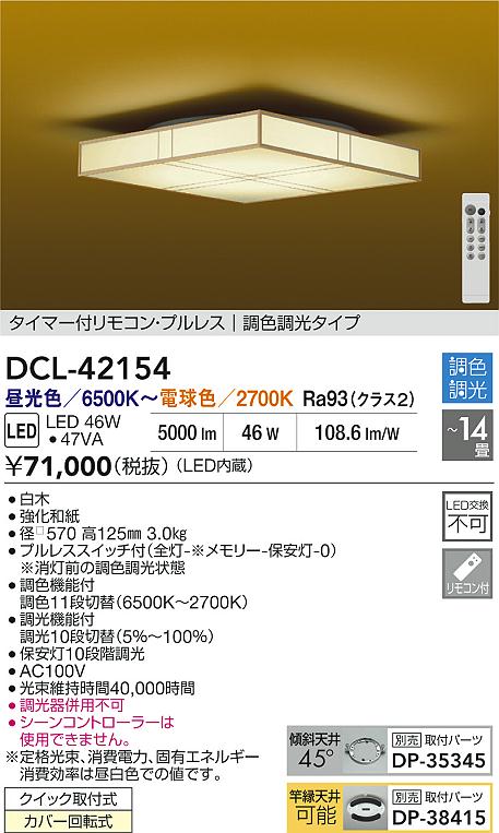 DAIKO 大光電機 LED調色シーリング DCL-42154 | 商品紹介 | 照明器具の通信販売・インテリア照明の通販【ライトスタイル】
