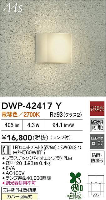 DAIKO 大光電機 LED浴室灯 DWP-42417Y | 商品紹介 | 照明器具の通信販売・インテリア照明の通販【ライトスタイル】