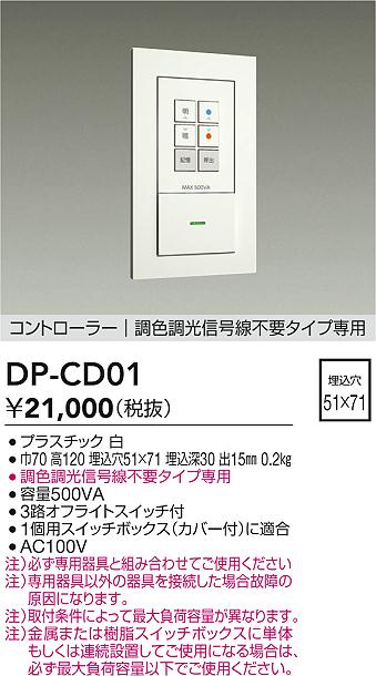 DAIKO 大光電機 調光器 DP-CD01 | 商品紹介 | 照明器具の通信販売・インテリア照明の通販【ライトスタイル】