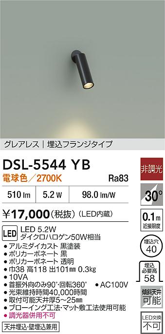 DAIKO 大光電機 スポットライト DSL-5544YB | 商品紹介 | 照明器具の通信販売・インテリア照明の通販【ライトスタイル】