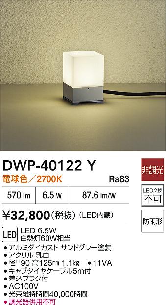 DAIKO 大光電機 アウトドアアプローチ灯 DWP-40122Y | 商品紹介 | 照明器具の通信販売・インテリア照明の通販【ライトスタイル】
