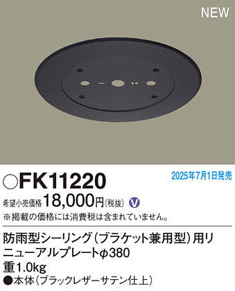 Panasonic 他照明器具付属品 FK11220 | 商品紹介 | 照明器具の通信販売・インテリア照明の通販【ライトスタイル】