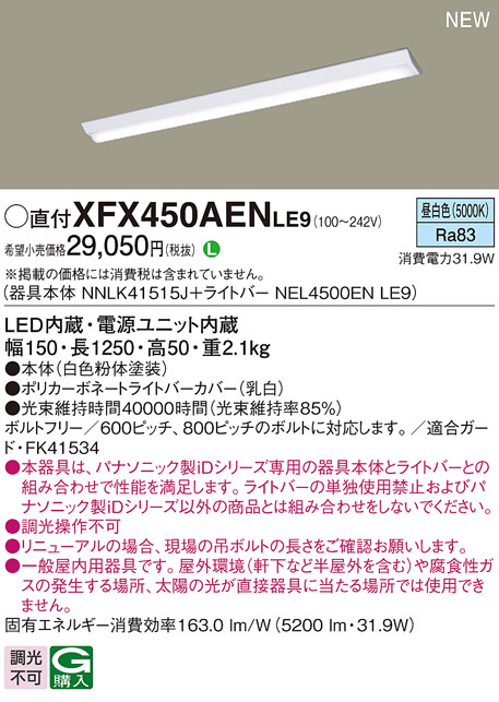 Panasonic ベースライト XFX450AENLE9 | 商品紹介 | 照明器具の通信販売・インテリア照明の通販【ライトスタイル】