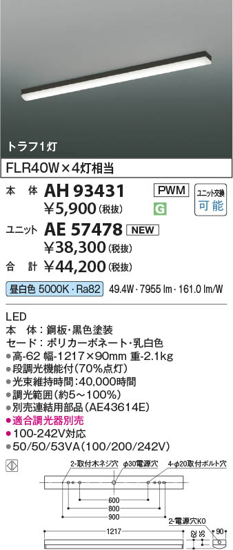 Koizumi コイズミ照明 LEDベースライト 本体 AH93431 | 商品紹介 | 照明器具の通信販売・インテリア照明の通販【ライトスタイル】